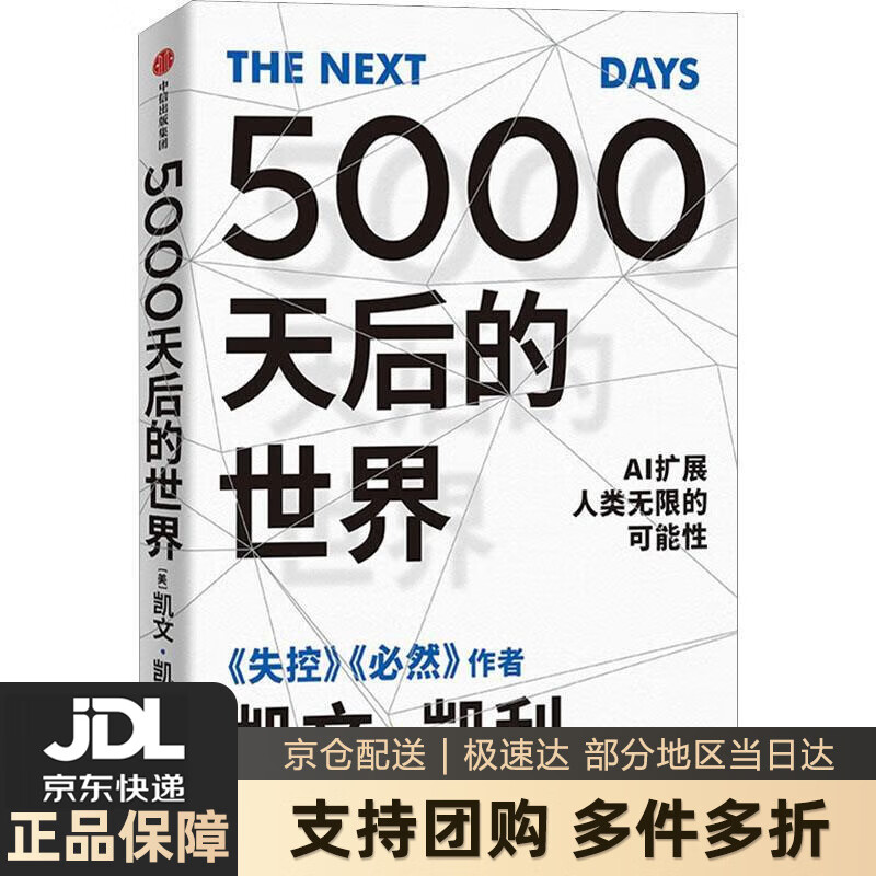 5000天后的世界 失控 必然作者凯文凯利新作 AI扩展人类无限的可能性 中信出版社 凯文·凯利 中