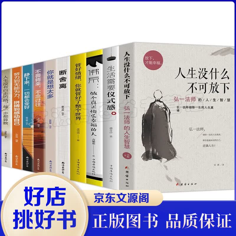 【10册】人生没有什么不可放下 弘一法师李叔同的人生智慧 禅心人生 爱是慈悲 彻悟一生的人生真谛 【10册】人生没什么不可放下