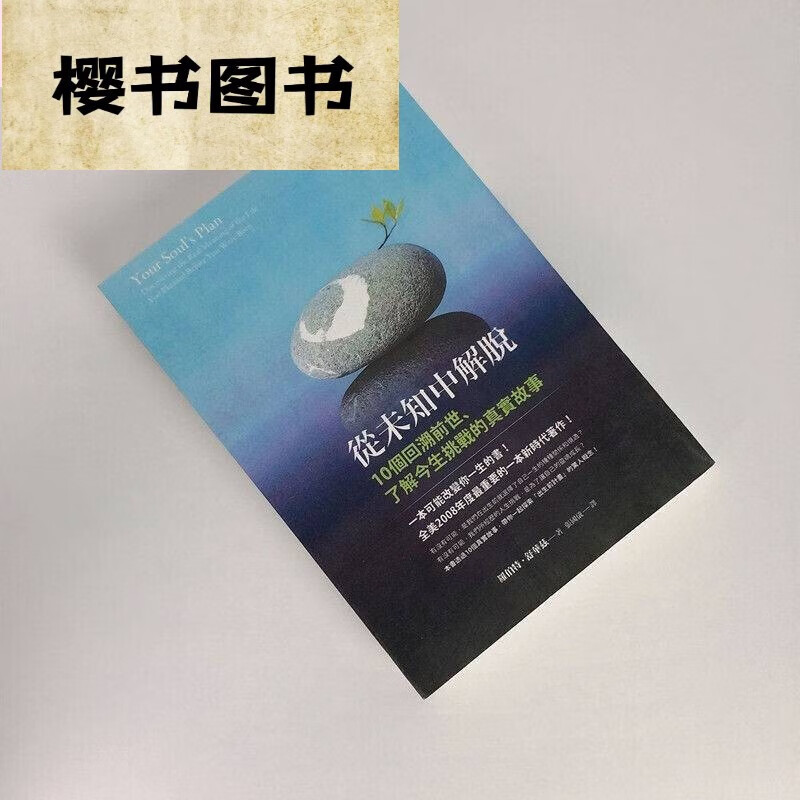 全新 從未知中解脫 +灵魂的出生前计划【两本合售】羅伯特 灵魂的出生计划 从未知中解脱