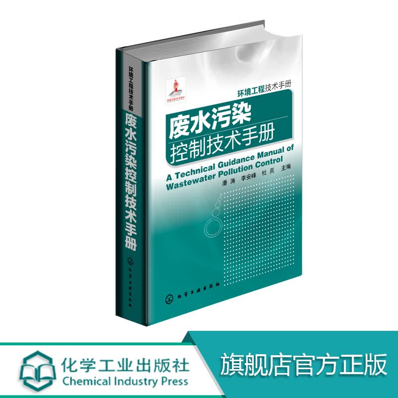 废水污染控制技术手册 环境工程技术手册 医疗废水工业废水处理 污水处理工艺书籍 环境工程技术工
