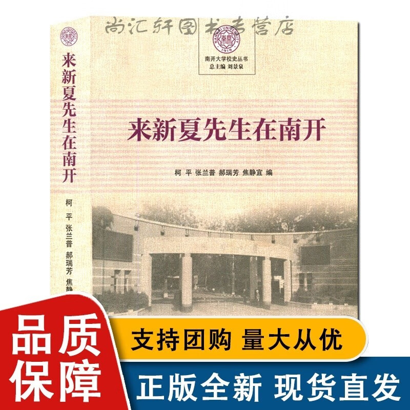 来新夏先生在南开 柯 张兰普等编著 南开大学全新