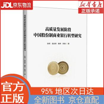 【新华书籍】高质量发展阶段中国股份制商业银行转型研究 张明 中国金融出版社