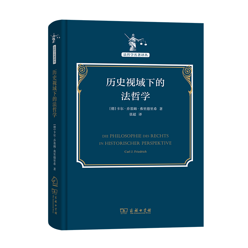 法律、自由与道德(法哲学名著译丛) 历史视域下的法哲学