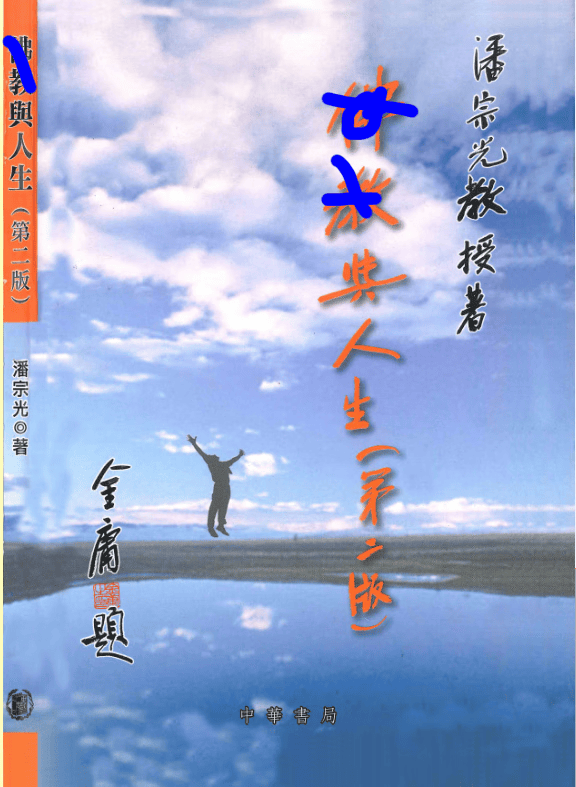 潘宗光教授fojiao与人生【第二版】