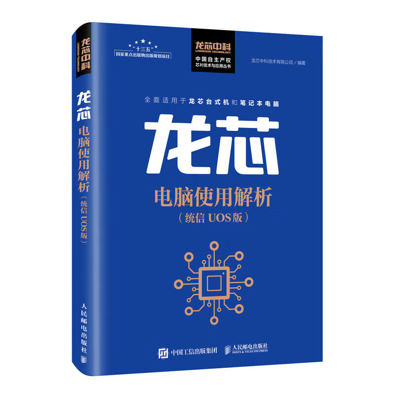 现货:龙芯电脑使用解析(统信 UOS版) 9787115540744 人民邮电出版社 龙芯中科技术有限公司