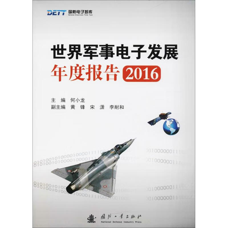 世界军事电子发展年度报告.2016