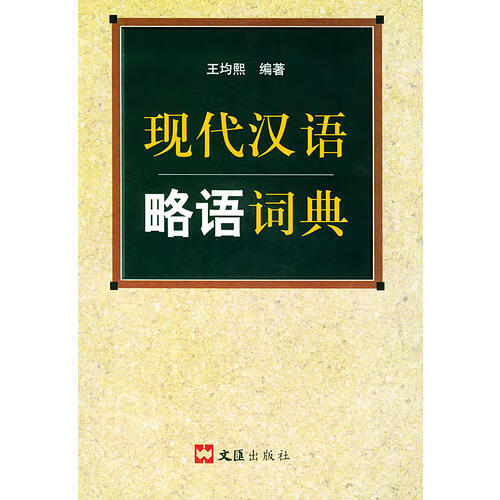现代汉语略语词典【精选】