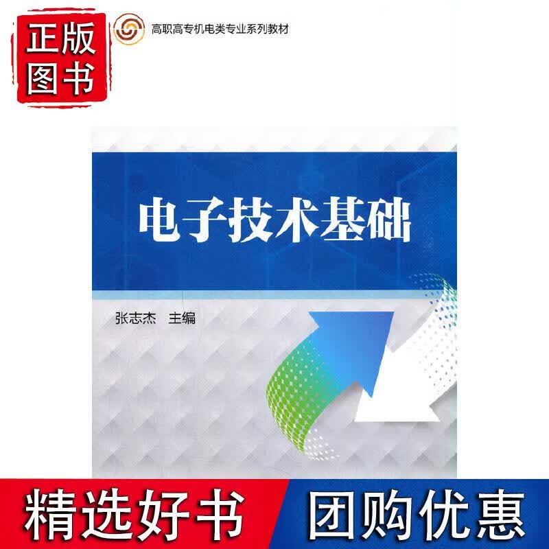电子技术基础