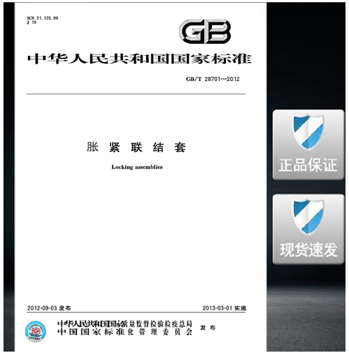 GB/T 28701-2012 胀紧联结套