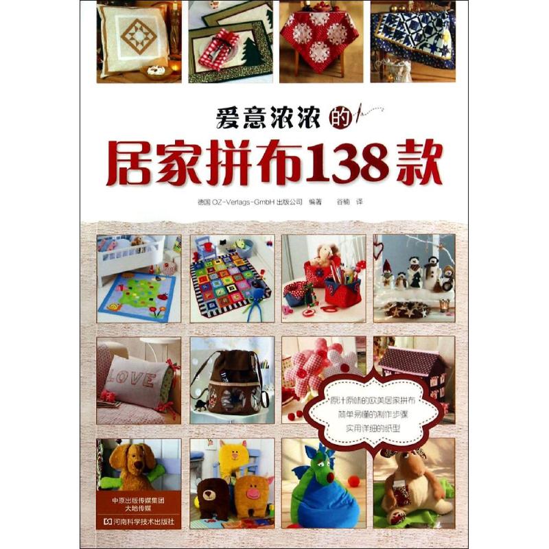 爱意浓浓的居家拼布138款