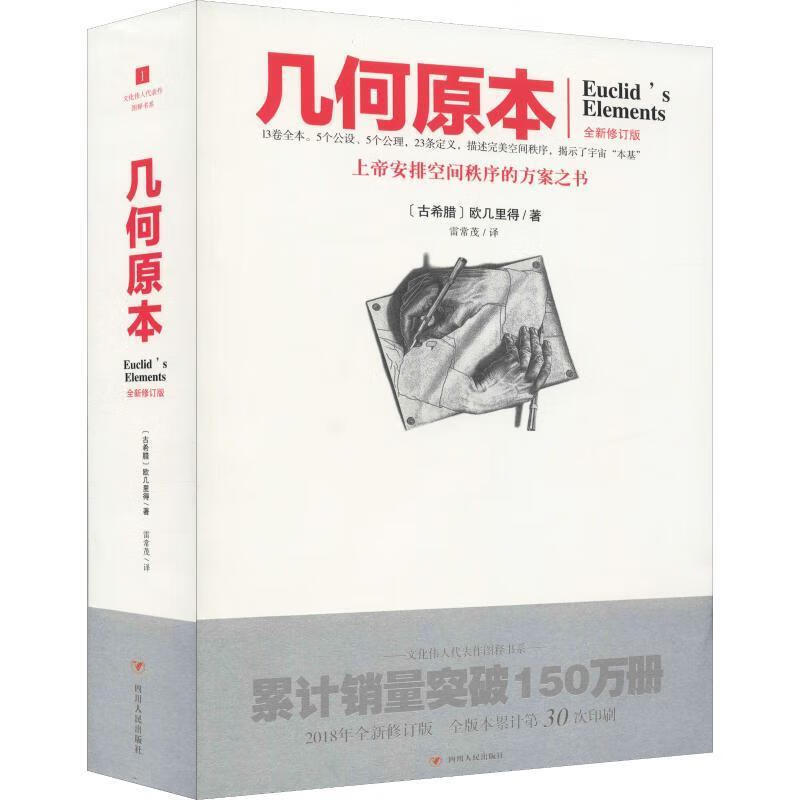文化伟人代表作图释书系1：几何原本