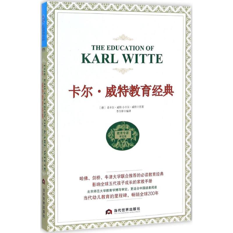 卡尔·威特教育经典(教育专家审订版)