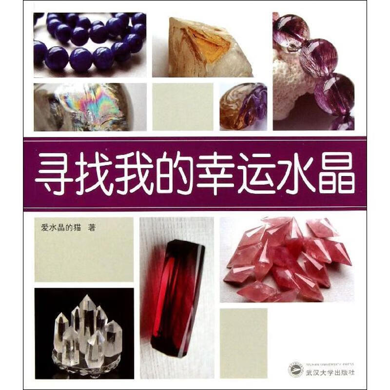 寻找我的幸运水晶 爱水晶的猫 著 武汉大学出版社 9787307103450