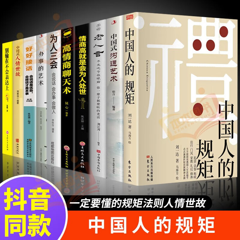 【官方包邮 京东配送】中国人的规矩书 刘一达著 为人处世 中华五千年规矩法则 出行起居会客称呼门风家教礼仪修养 中国现当代文学 东方出版社 【10册】中国式规矩人情世故套装