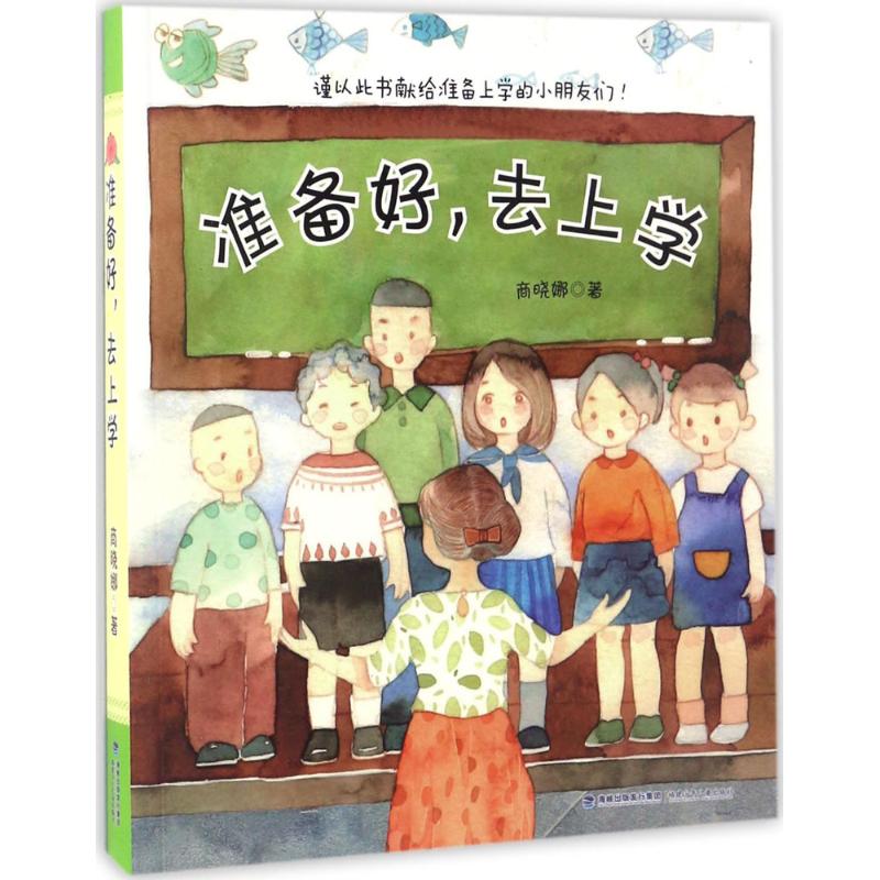 准备好,去上学