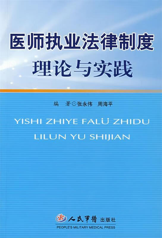 医师执业法律制度理论与实践【好书，下单速发】