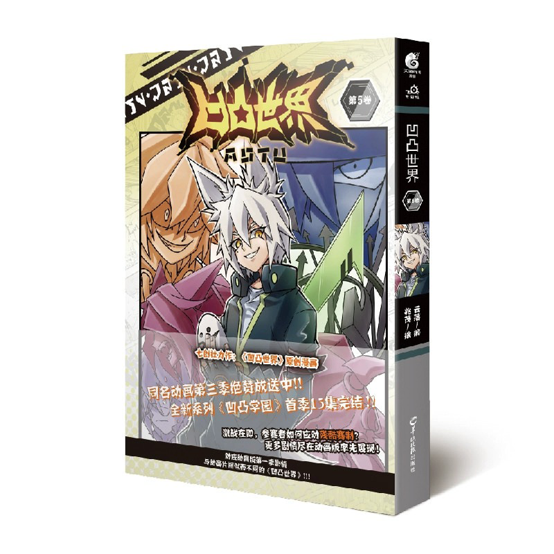 套装全8册 凹凸世界漫画1-8册  凹凸世界漫画书 热血少年漫画书国产群像动画 雷安画册 七创社书 国漫动漫书籍 天闻角川 凹凸世界.第5卷