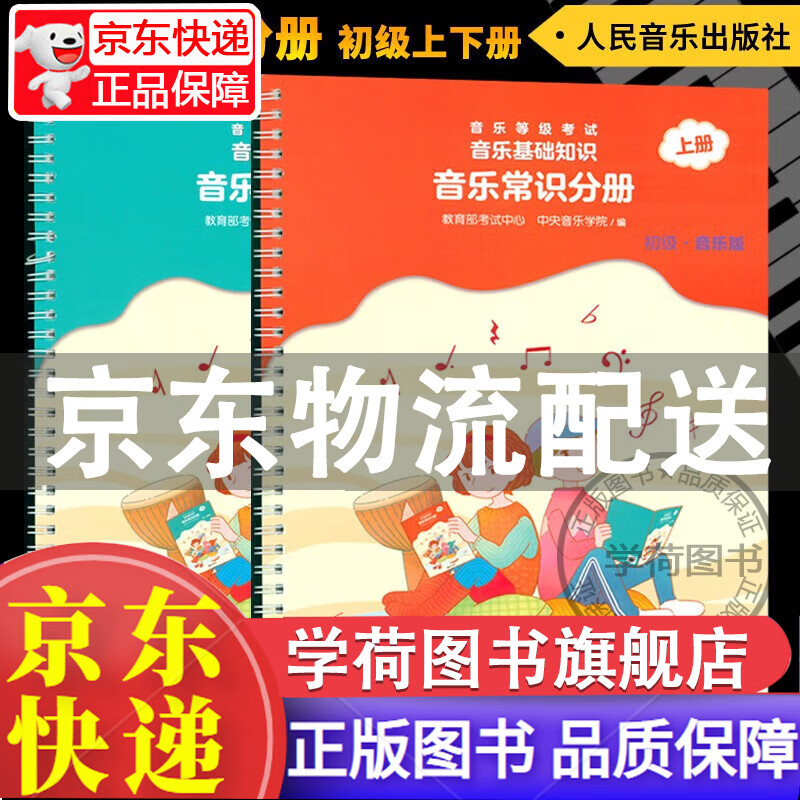 系列自选】新版中央音乐学院音基初级教材中级教材央音儿童乐理视唱练耳音乐常识全套基础知识全 套装2册】初级音乐常识分册：上下册(定价90元)