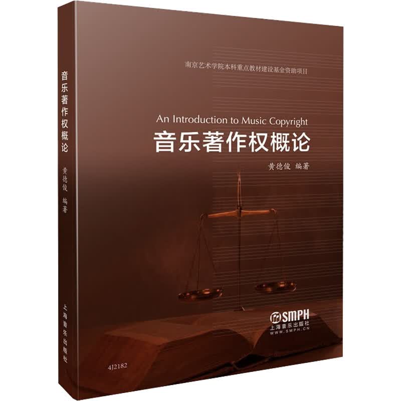 音乐著作权概论 图书