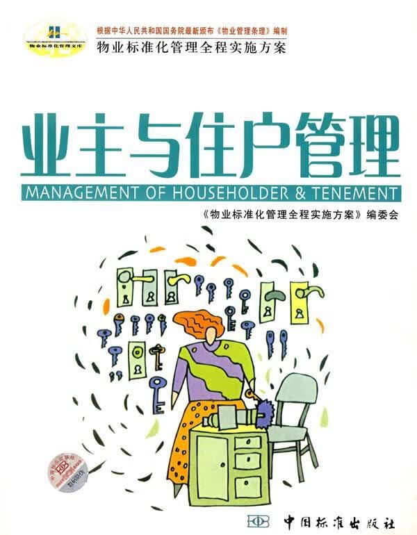 业主与住户管理
