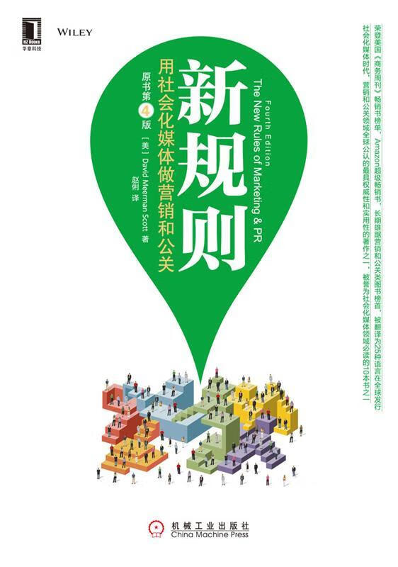 新规则 斯科特 (David Meerman Scott), 赵俐