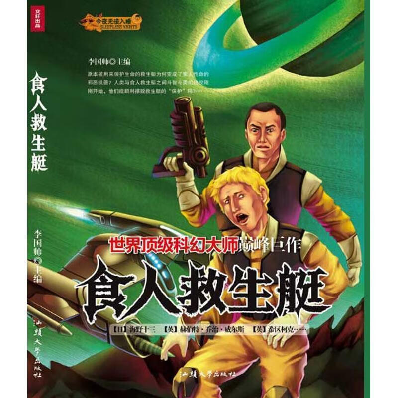 食人救生艇 李国帅