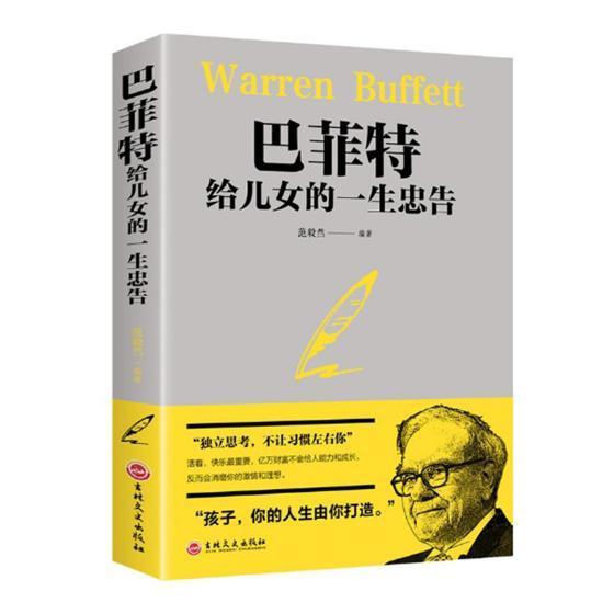 巴菲特给女儿的一生忠告范毅然家教9787547259429 家庭教育经验美国