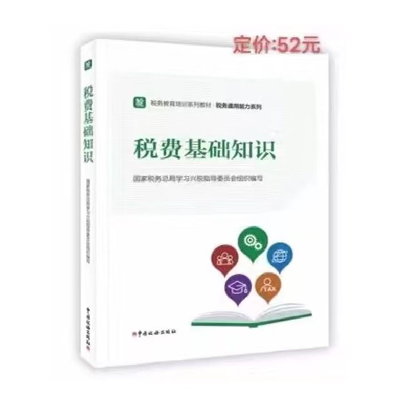 税费基础知识 税收相关法律基础知识 税务应用文写作基础知识 税务系统初任培训2022版教材 税费基础知识