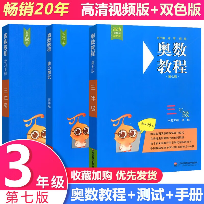 现货 奥数教程小学奥数教程+能力测试+学习手册第七版 数学思维训练奥林匹克培优 3年级数学（第七版）套装（教程+能力测试+学习