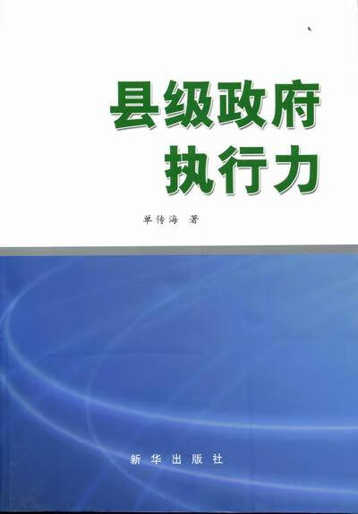 县级政府执行力 单传海 著