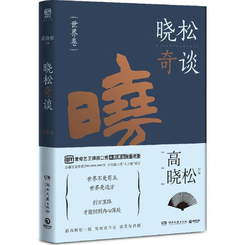晓松奇谈·世界卷【好书，下单速发】