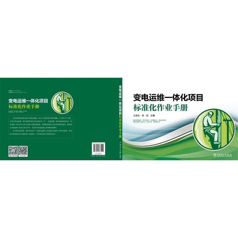 【现货】变电运维一体化项目标准化作业手册