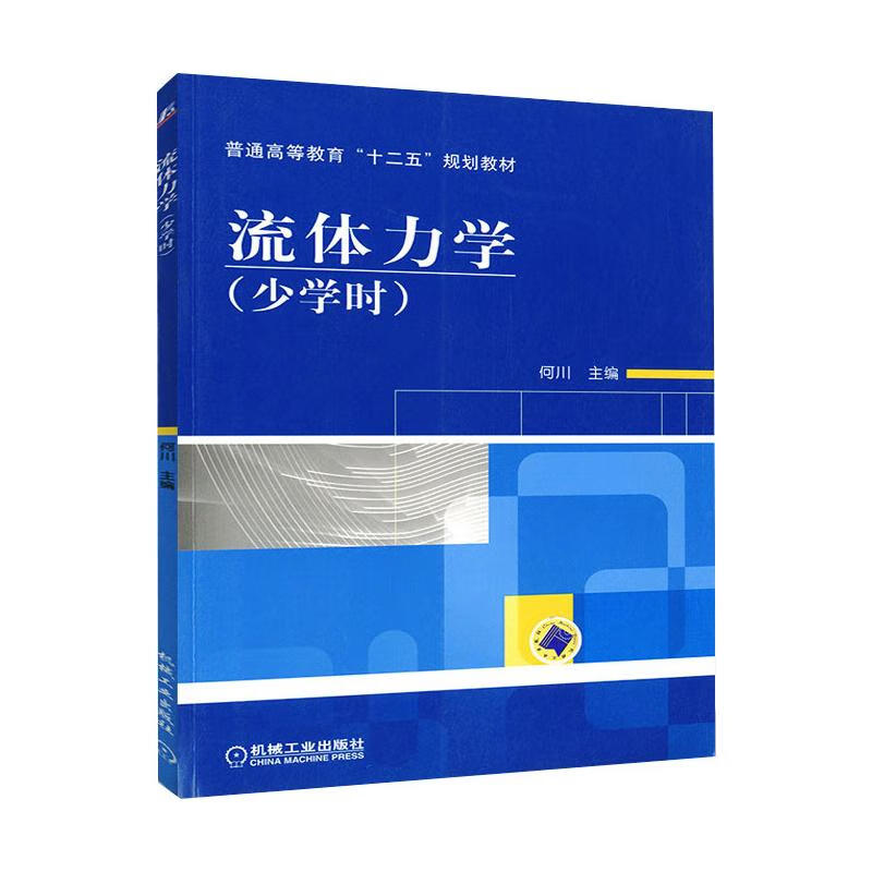 流体力学(少学时) 何川 编 书籍