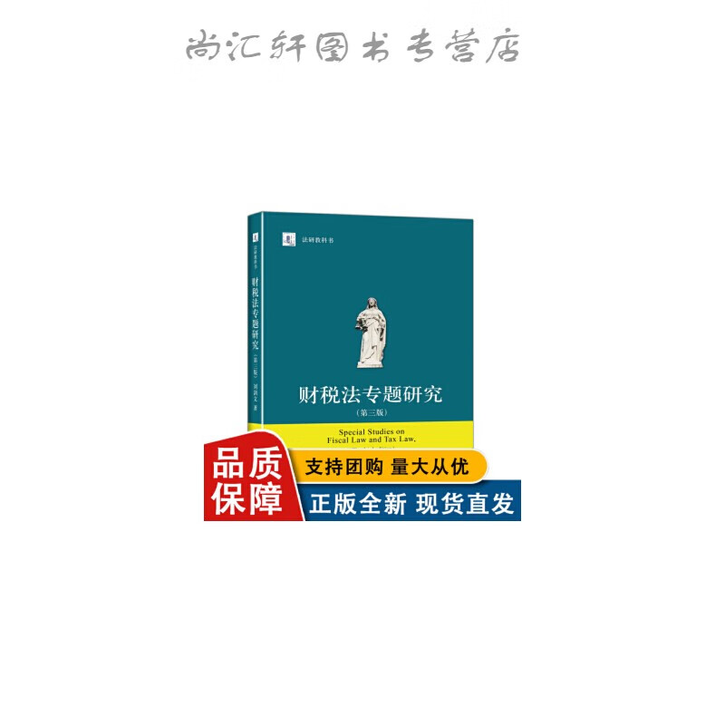 财税法专题研究(第三版)L