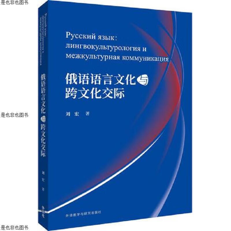 俄语语言文化与跨文化交际