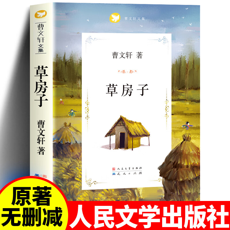草房子 曹文轩著 人民文学出版社 小学生三四五六年级经典课外读物书籍7-12岁儿童文学
