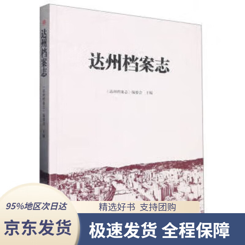 【 京东配送 支持团购】达州档案志