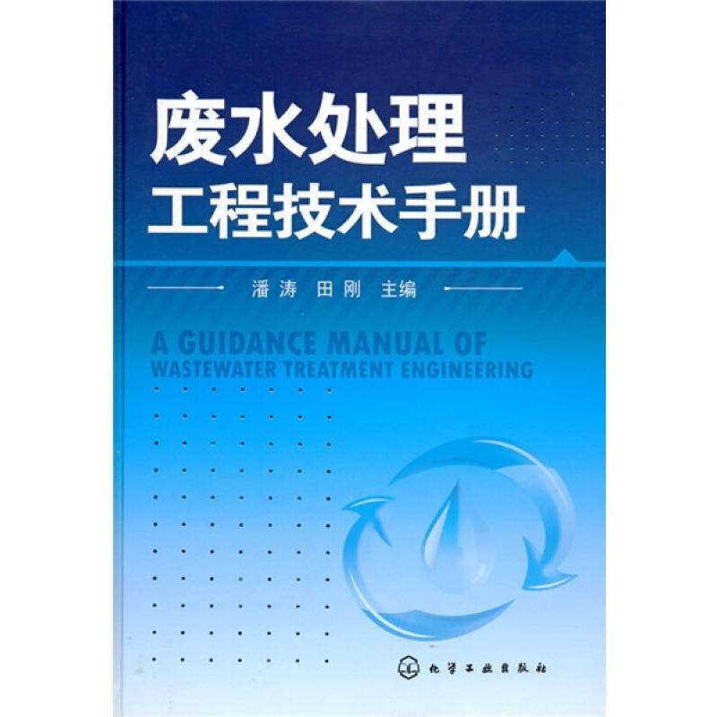废水处理工程技术手册