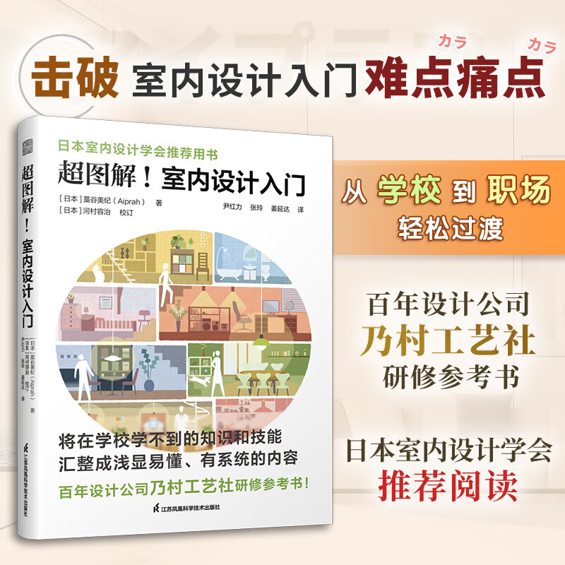 超图解！室内设计入门 室内设计图解设计住宅设计环境设计空间规划商业设计室内从业