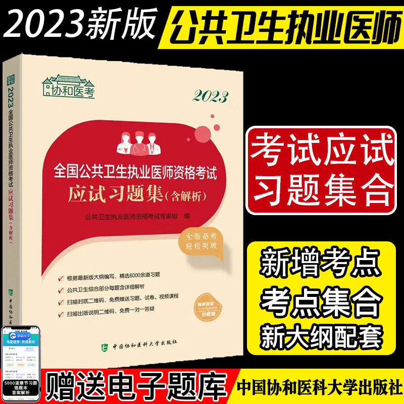 2023全国公共卫生执业医师资格考试应试习题集（含解析）公共卫生执业医师资格考试专家组编 中国协和医科大学出版社9787567920224
