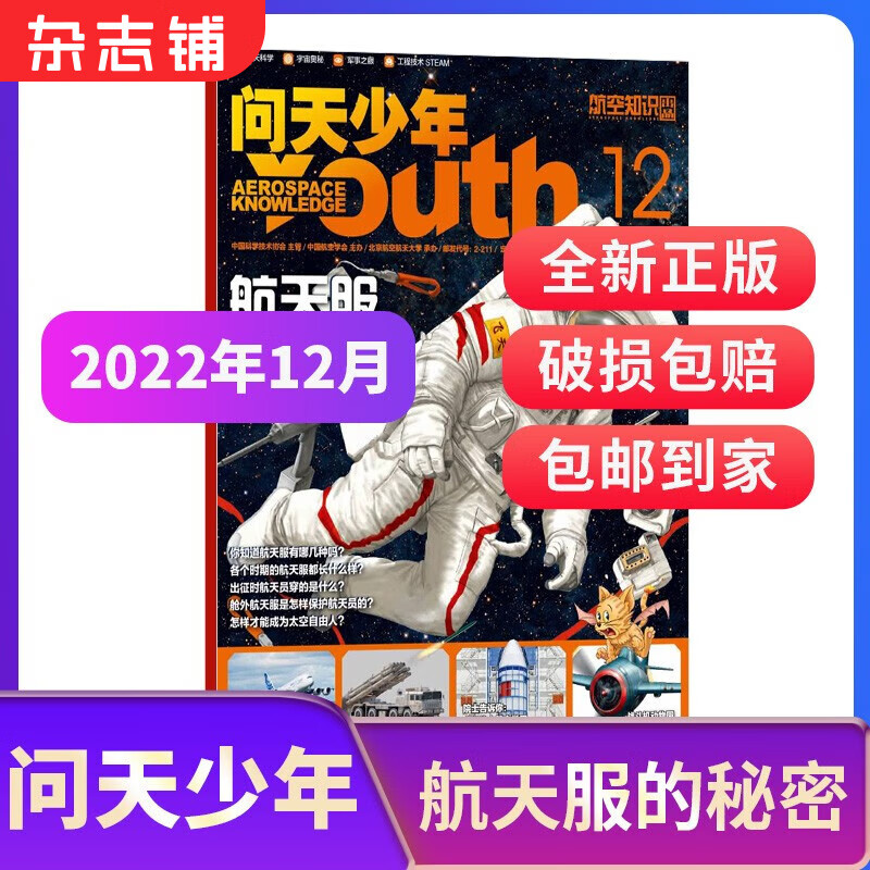 【期数自选】现货包邮送航空模型 问天少年杂志 2022/2023年1月/2/3/4/5/6/7/8/9/10/11/12月单期订阅 共1期 青少年航天航空知识军事科普读物 少儿阅 问天少年2022年