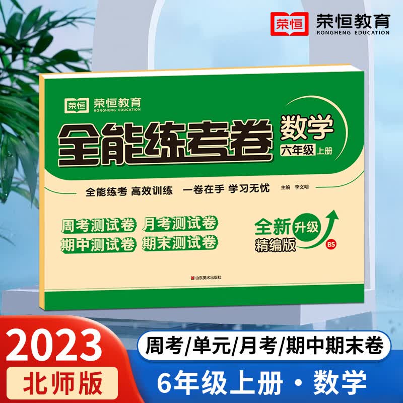 六年级上册数学北师大版试卷全能练考卷 北师版小学六年级数学书同步单元周考月考期中期末冲刺试卷 数学六年级上册试卷北师大版