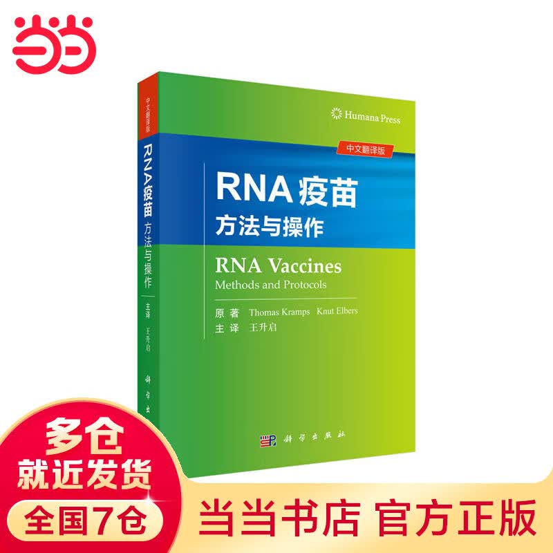RNA疫苗：方法与操作
