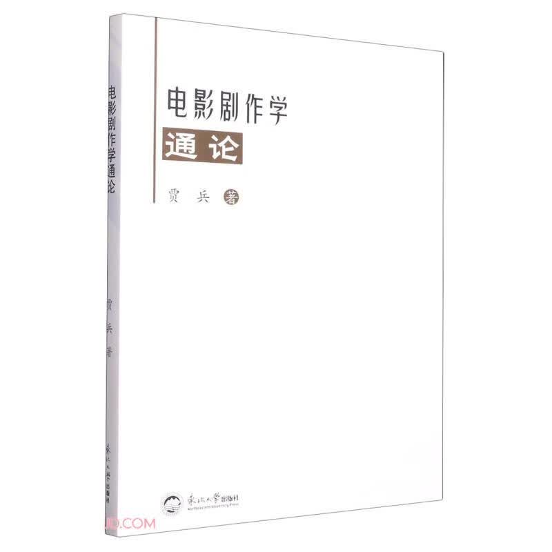 电影剧作学通论