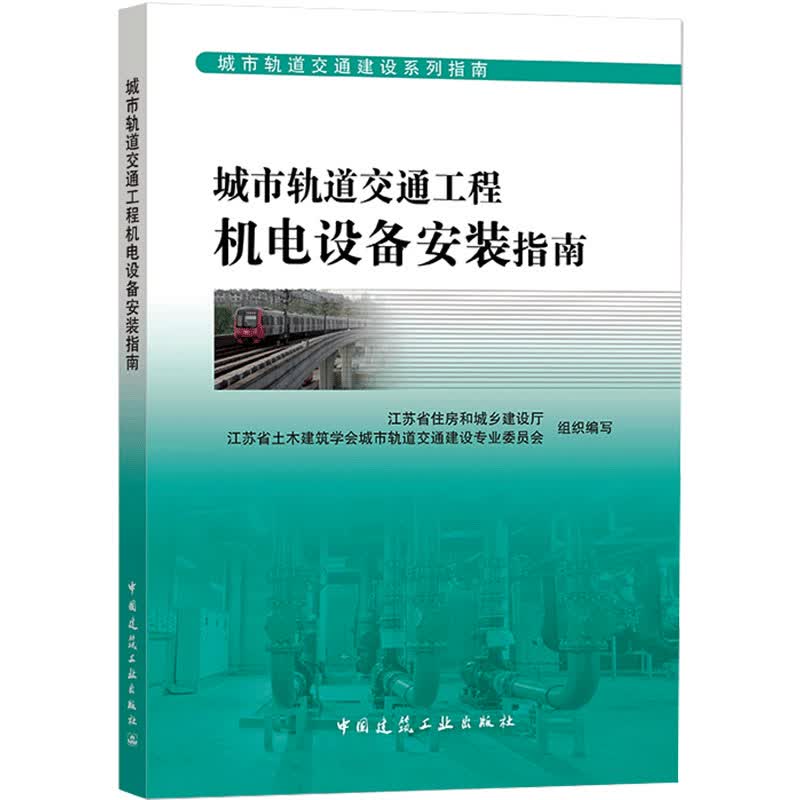 城市轨道交通工程机电设备安装指南 书籍