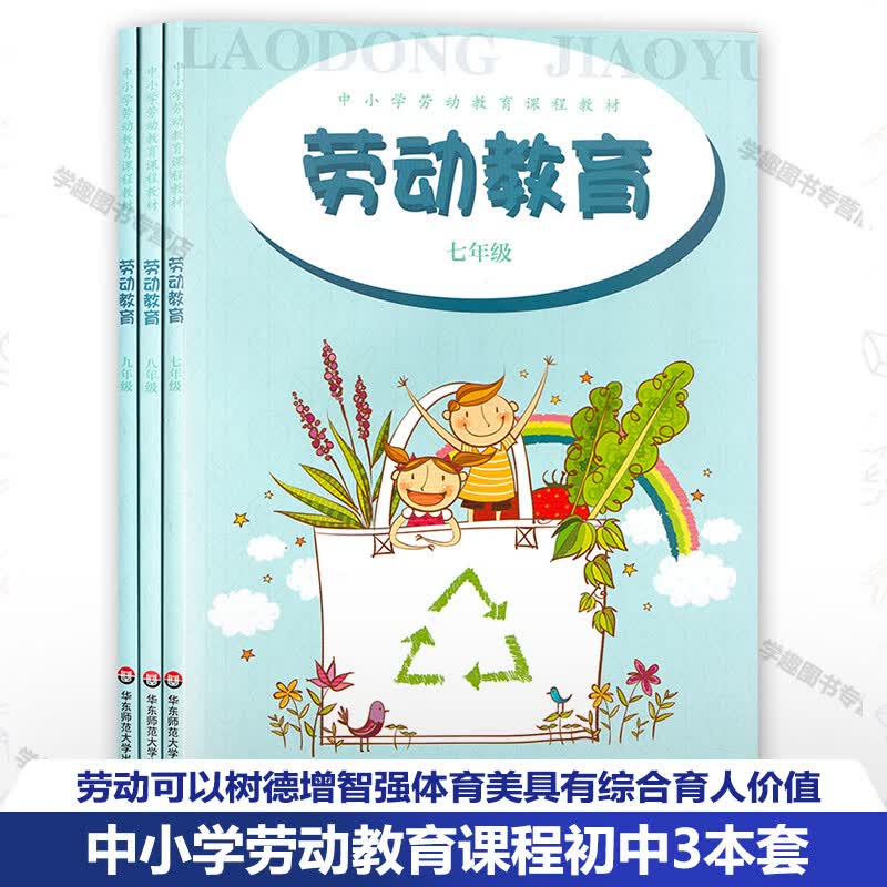 现货 小学劳动教育课程教材6本套 中小学劳动教育 一二三四五六123456789高中年级劳动观教育劳动与综合实践 初中劳动教育789年级 3本套 小学通用