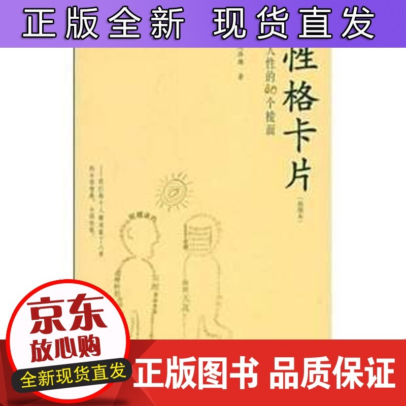 性格卡片:人性的80个棱面(插图本)