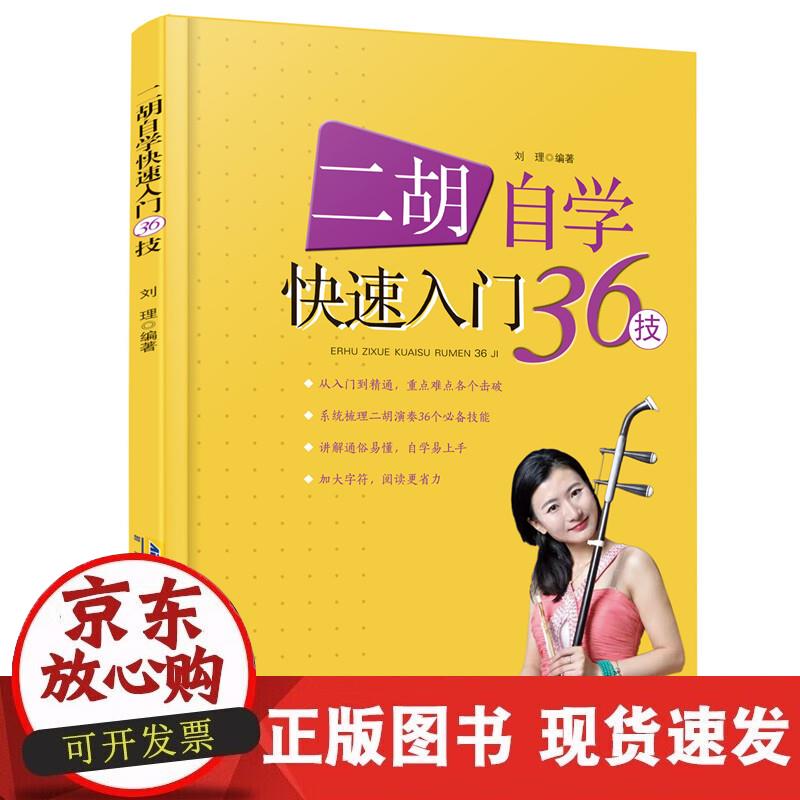 【现货】二胡自学快速入门36技