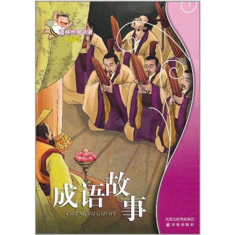 成语故事（学生版）