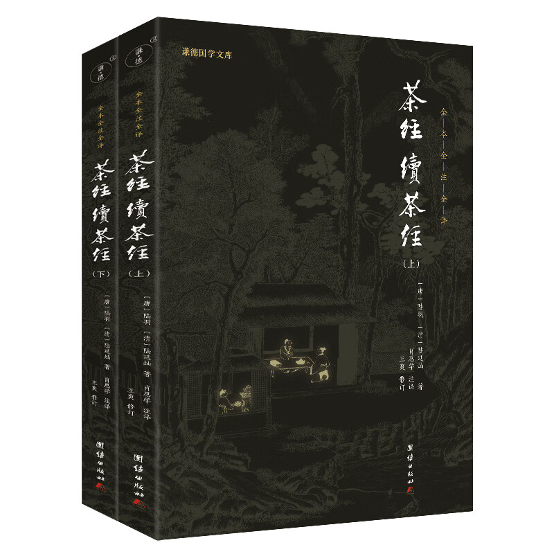 茶经 续茶经 全本全注全译 谦德国学文库 茶道 茶艺知识百科 中国茶叶文化书籍